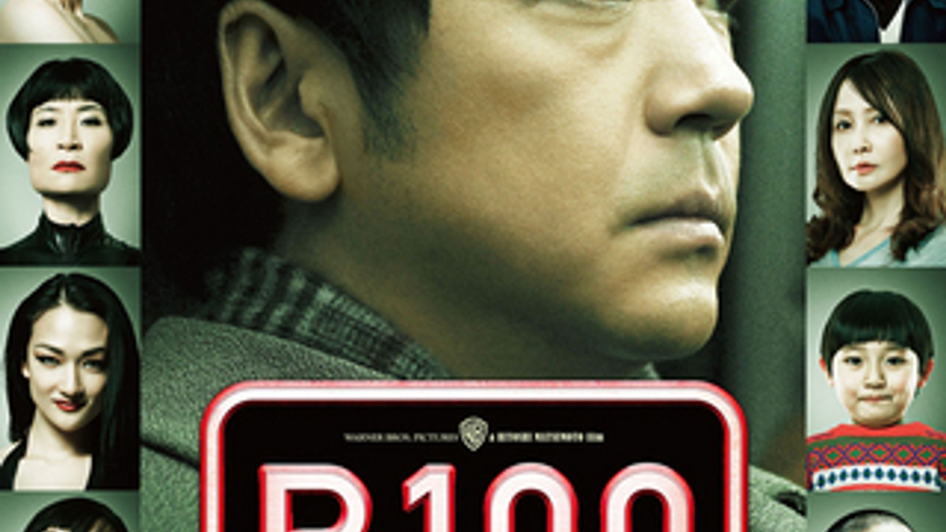 R100 (2013) - 왓챠피디아